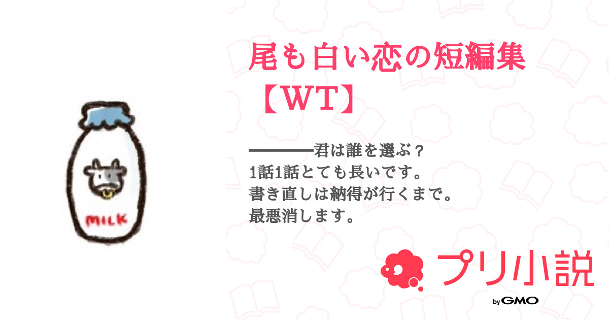 第6話：《 お酒は飲んでも飲まれるな 》（尾も白い恋の短編集【WT】）｜無料スマホ夢小説ならプリ小説 byGMO